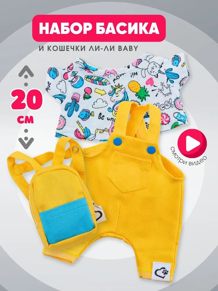 Одежда для мягкой игрушки кота Басика и кошечки Ли-Ли BABY - комплект с джинсовым рюкзаком, 20 см
