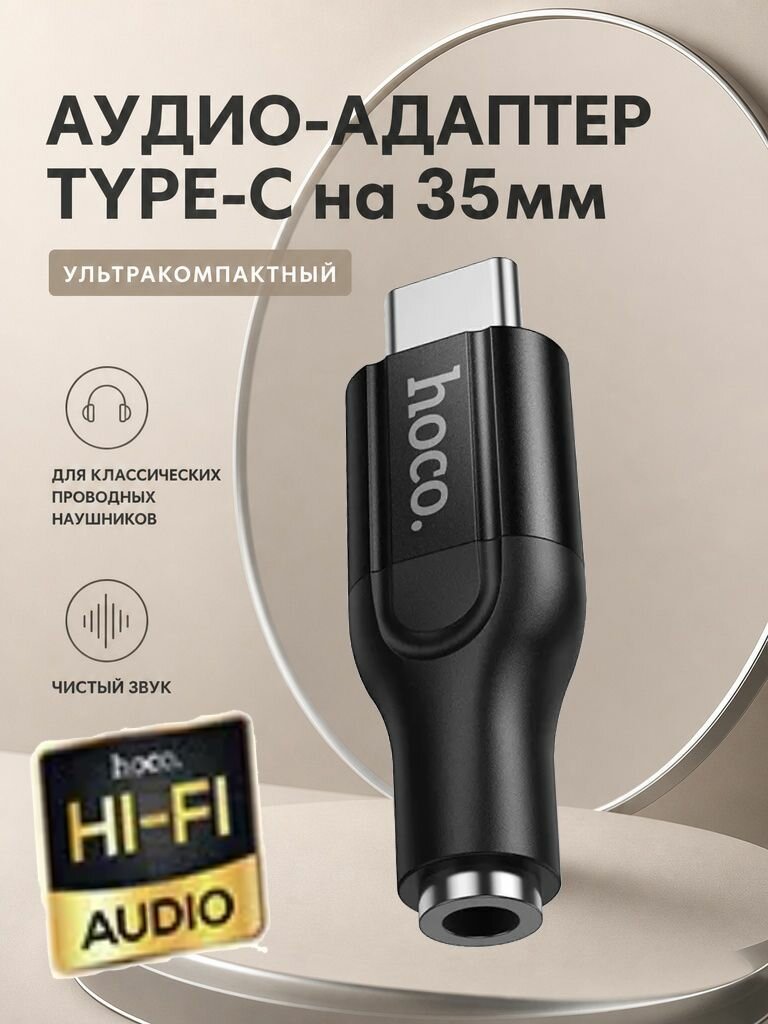 Аудио-адаптер Type-C на 3.5mm Hoco UPA35: Hi-Fi звук в миниатюрном корпусе