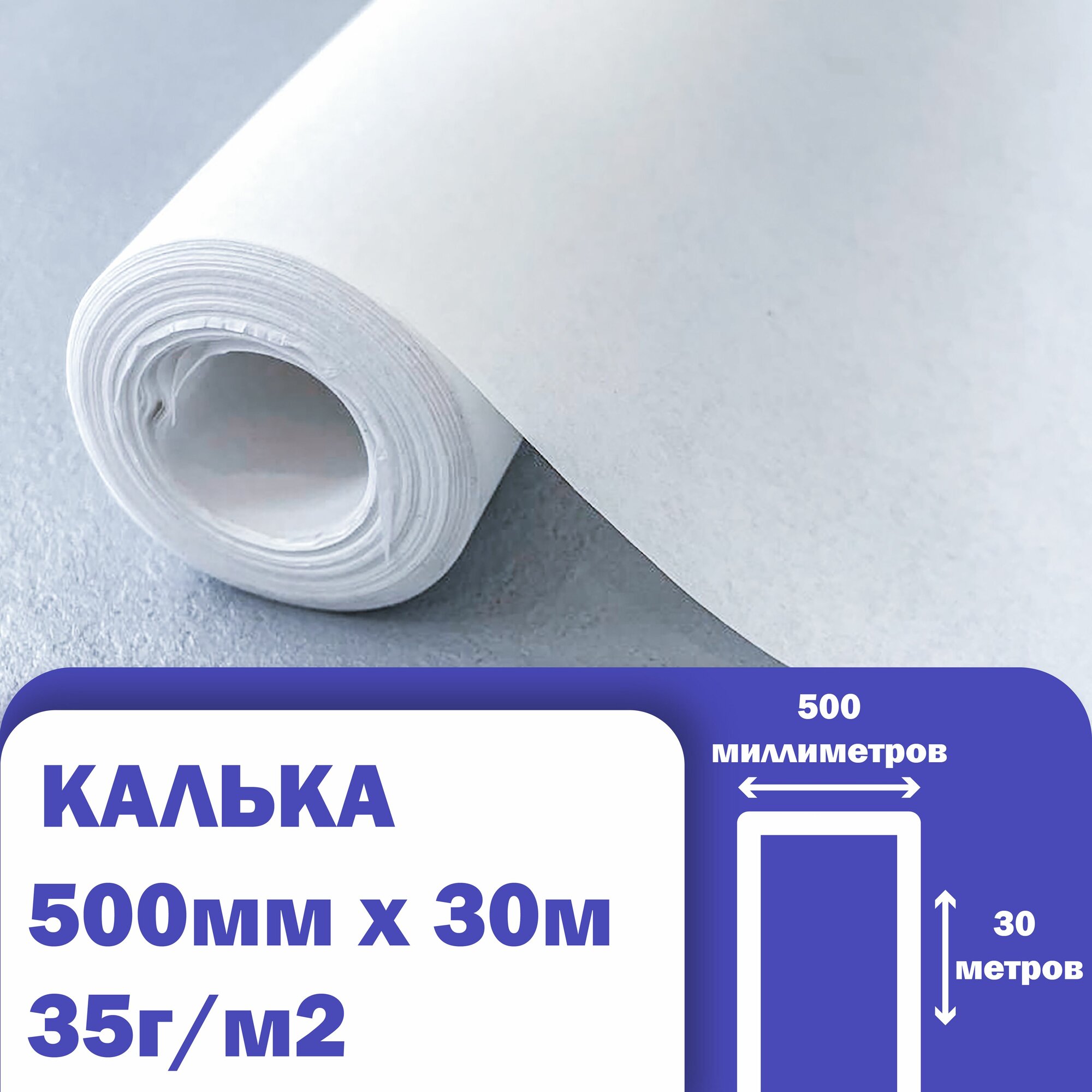 Калька в рулоне 500 мм х 30 м