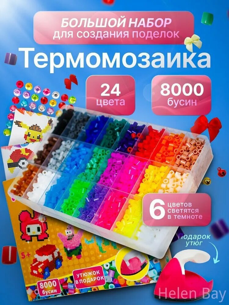Термомозаика для девочек и мальчиков с утюгом большой набор
