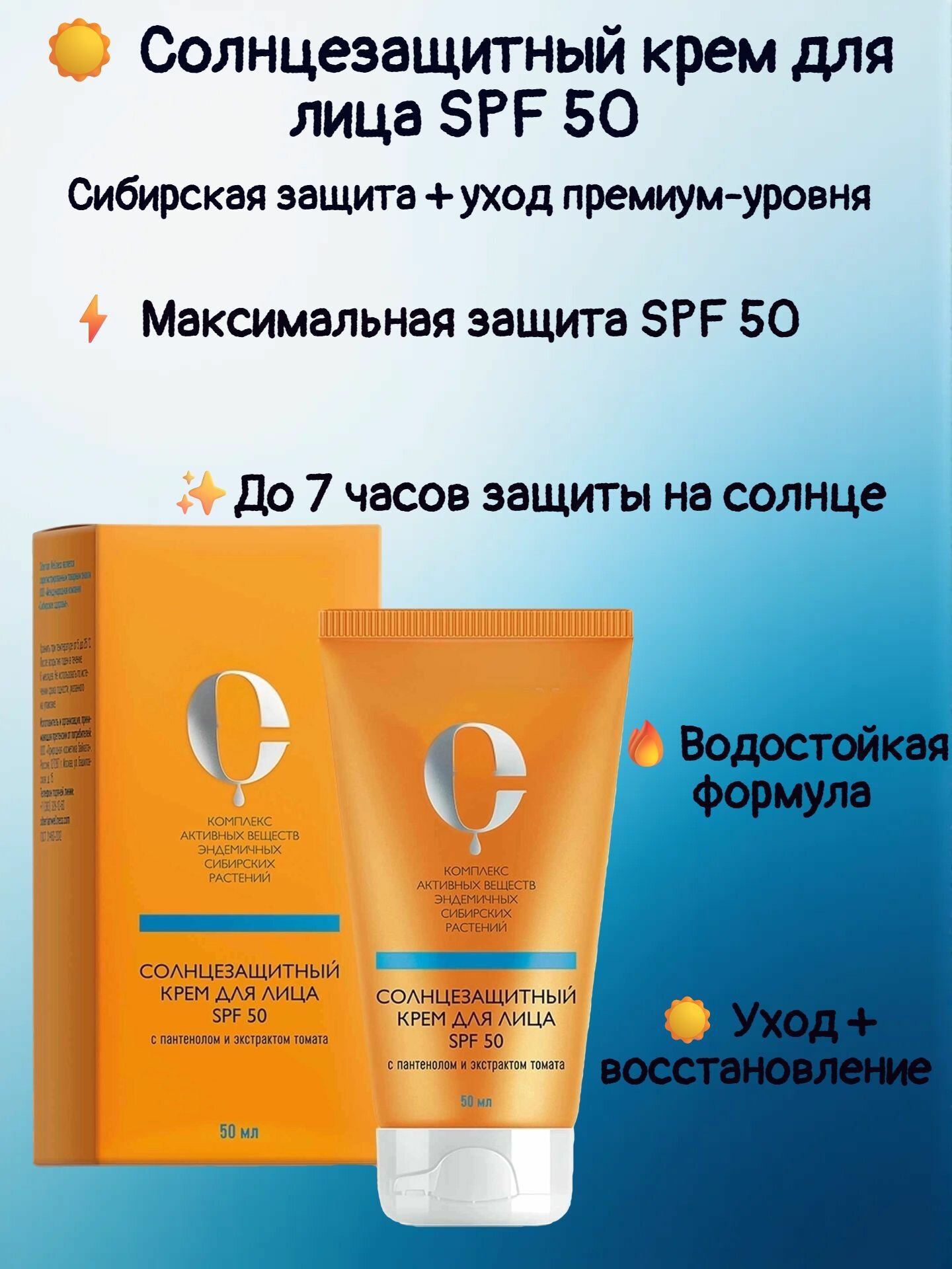 Солнцезащитный крем для лица SPF 50 Косметика с комплексом экстрактов сибирских эндемиков, 50мл