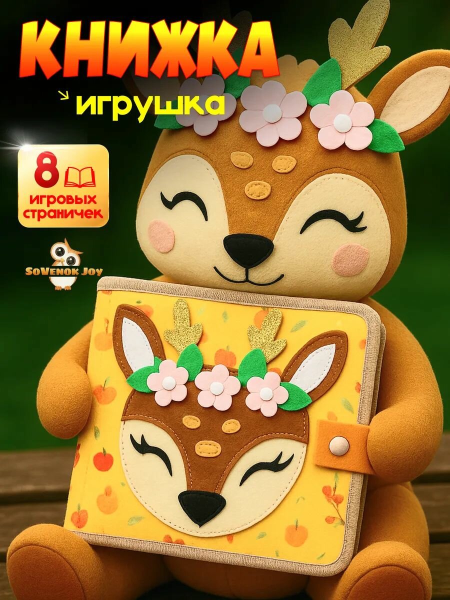 Фетровая книжка игрушка для детей от года Оленёнок