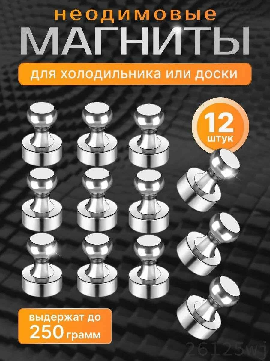 Магниты для доски 12 шт. / 12*16