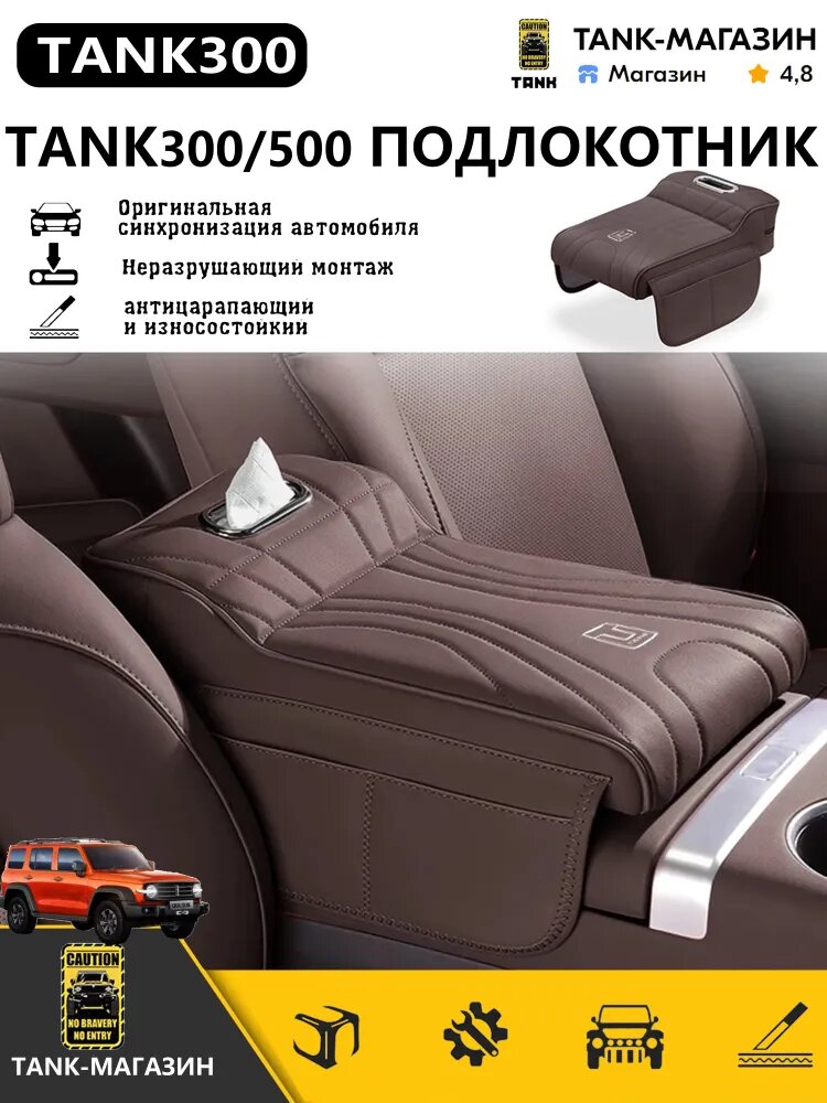 Подлокотник для Tank 300/500 автомобильный кожаный коричневый