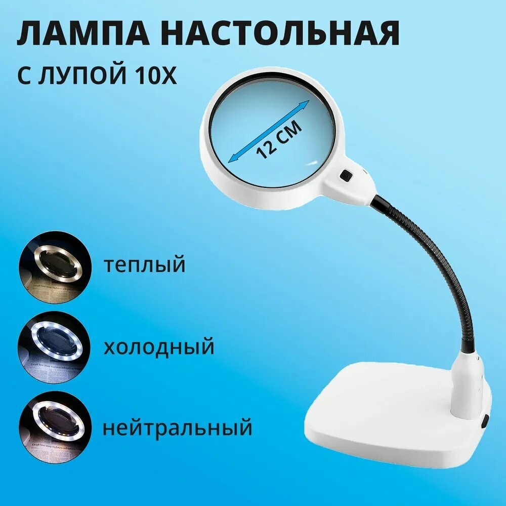 Лупа настольная, 10x, с подсветкой, для чтения, 21 светодиод, диаметр линзы 12см