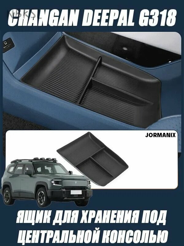 Ящик для хранения под центральной консолью Changan Deepal G318, Changan Deepal G318 аксессуары