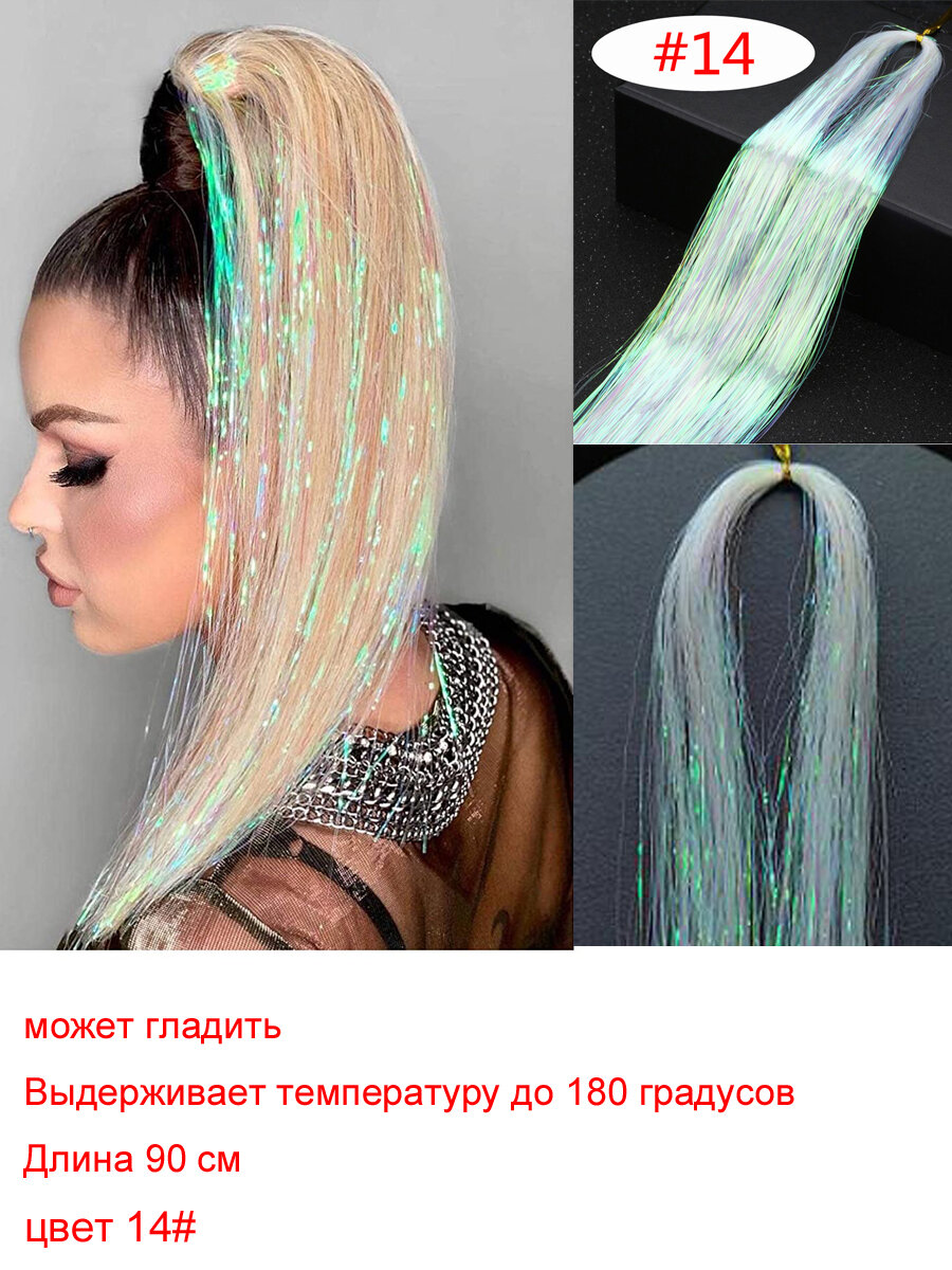 Блестящие нити для волос/блестки для волос 1 прядь