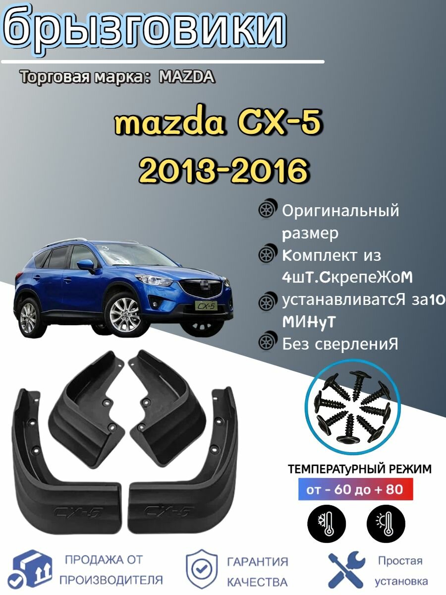Брызговики. Подходит для автомобильных брызговиков MAZDA mazda CX-5 2013-2016, 4 шт. передние и задние