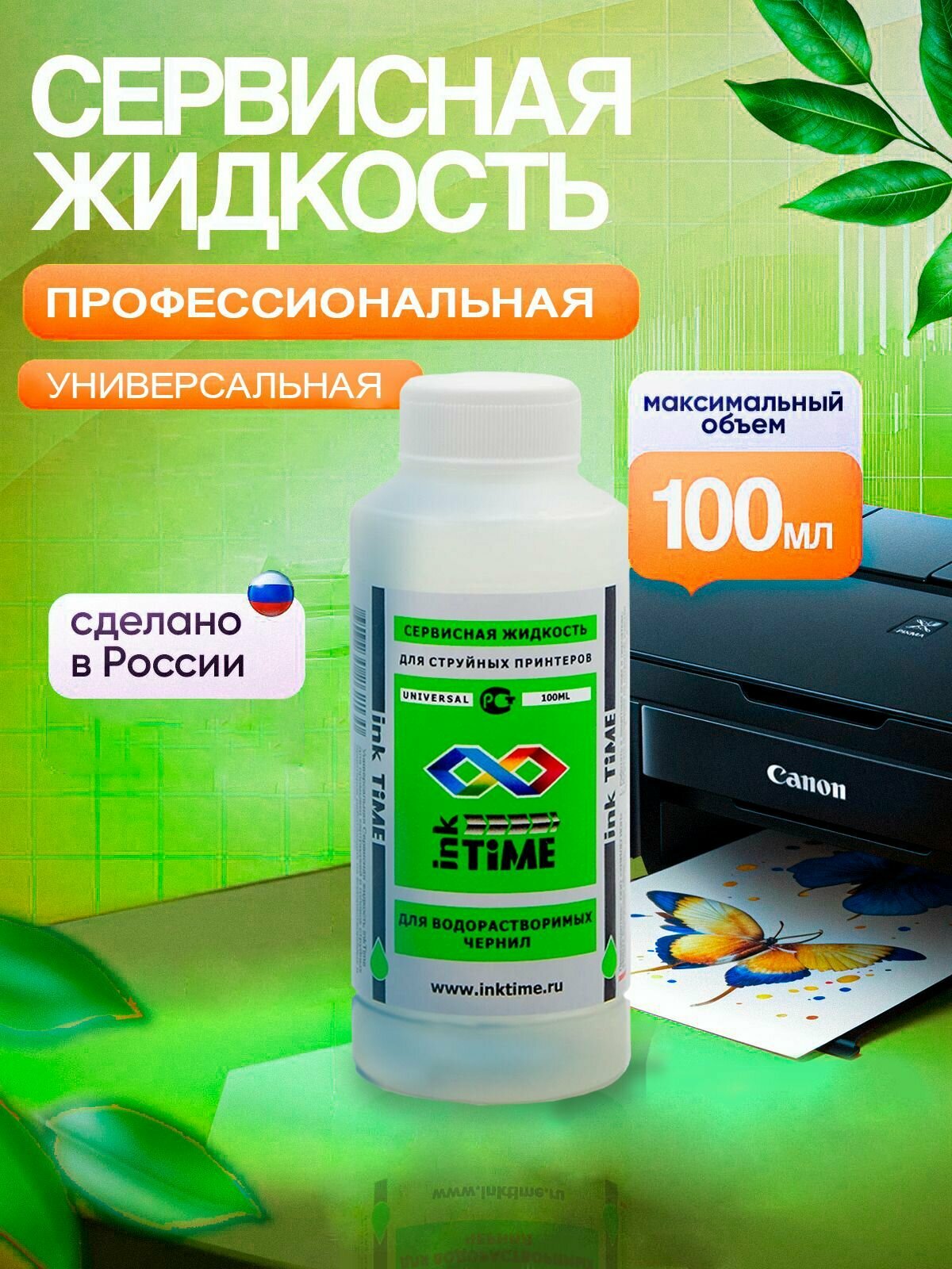 Промывочная жидкость универсальная для струйных принтеров