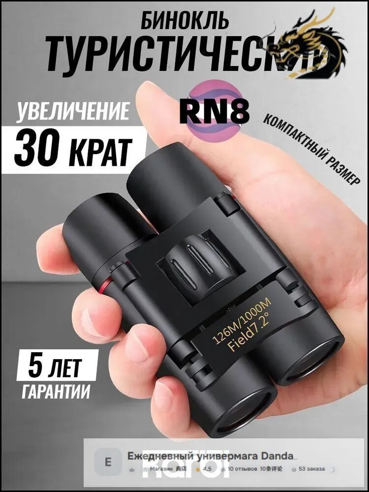 Бинокль