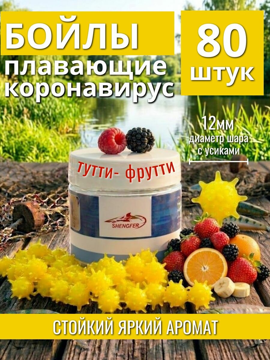 Бойлы плавающие коронавирус 12 мм, попап приманка для рыбалки на карпа Тутти-Фрутти