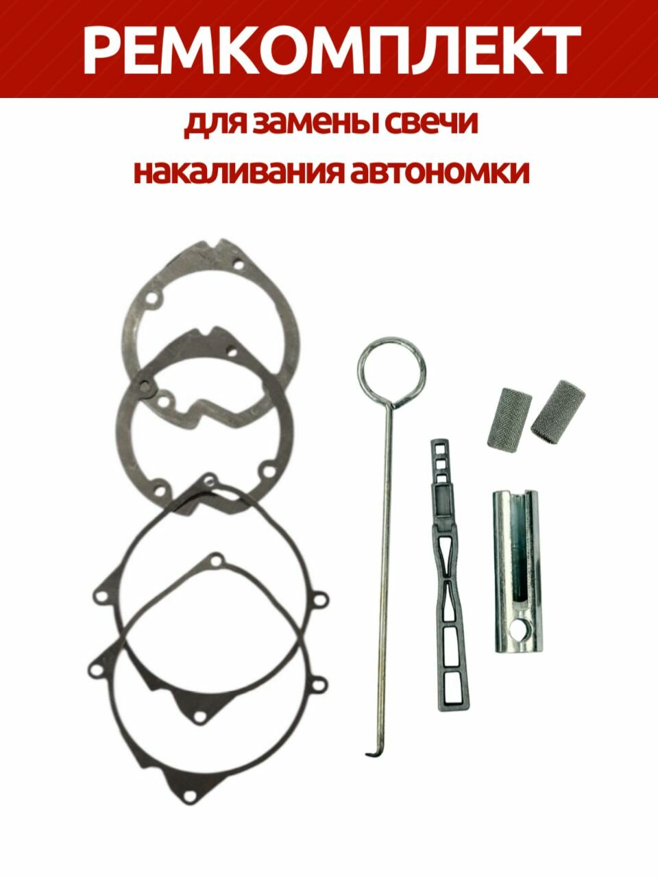 Ремкомплект для автономного отопителя 5кВт, 8кВт 12/24В