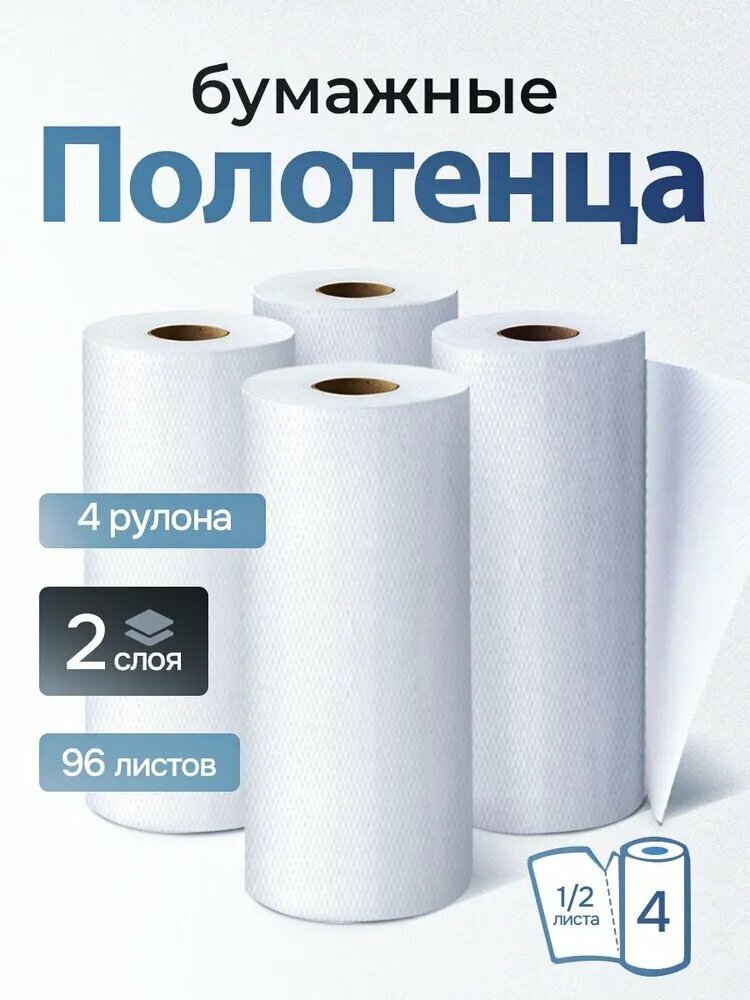 Бумажные полотенца, 4 шт.