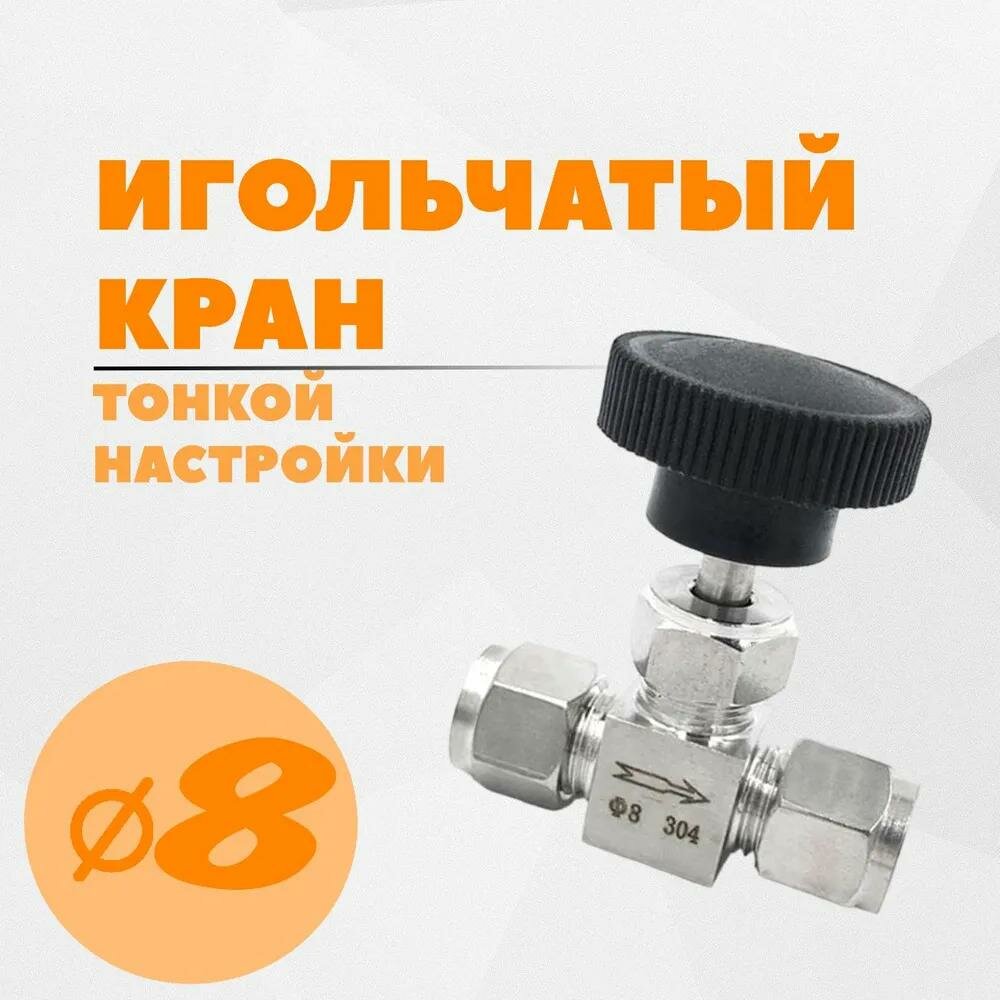 Кран игольчатый фиттинговый из нержавеющей стали 304, кран сферический прямоточный, кран регулирующий поток 8мм, 1 шт Регулирующий кран