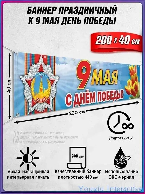 Баннер для праздника "Баннер на 9 мая, День Победы", 200 см х 40 см