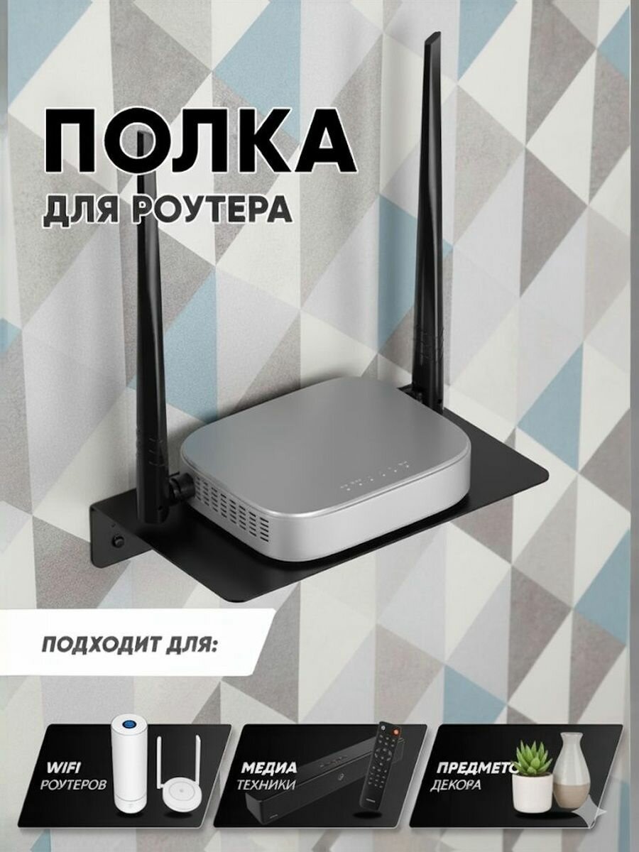 Полка держатель для роутера wifi, тв приставки универсальная