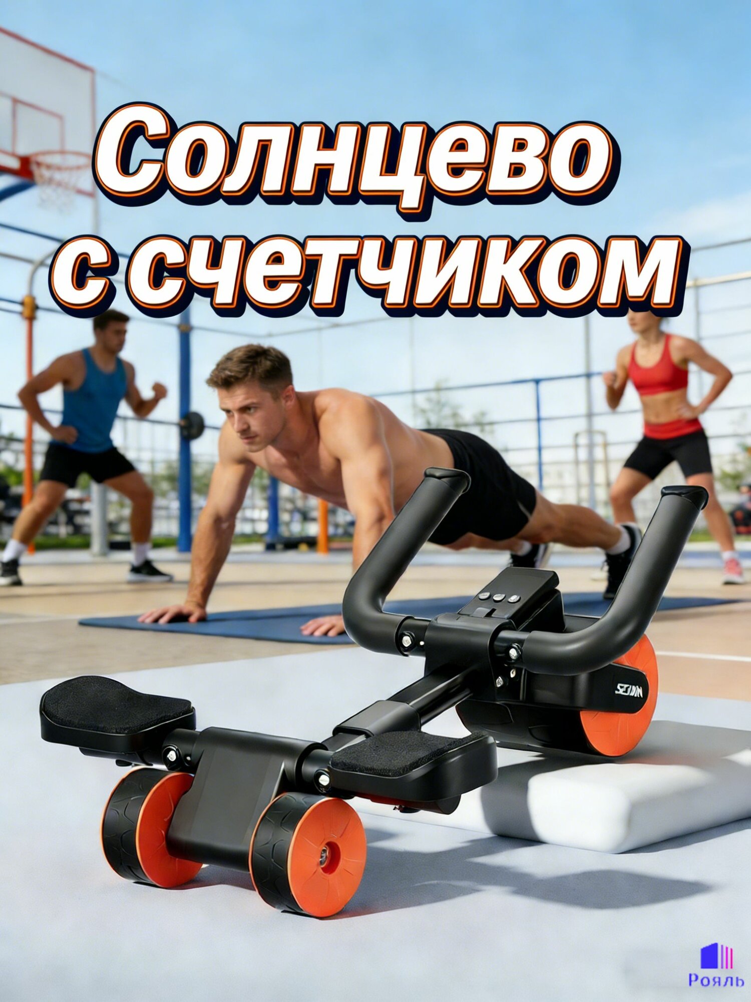 Ролик для пресса с возвратным механизмом и планкой Гимнастический ролик (аб роллер) 2-в-1: колесо для пресса + упоры для планки Тренажер для мышц кора с широкими упорами