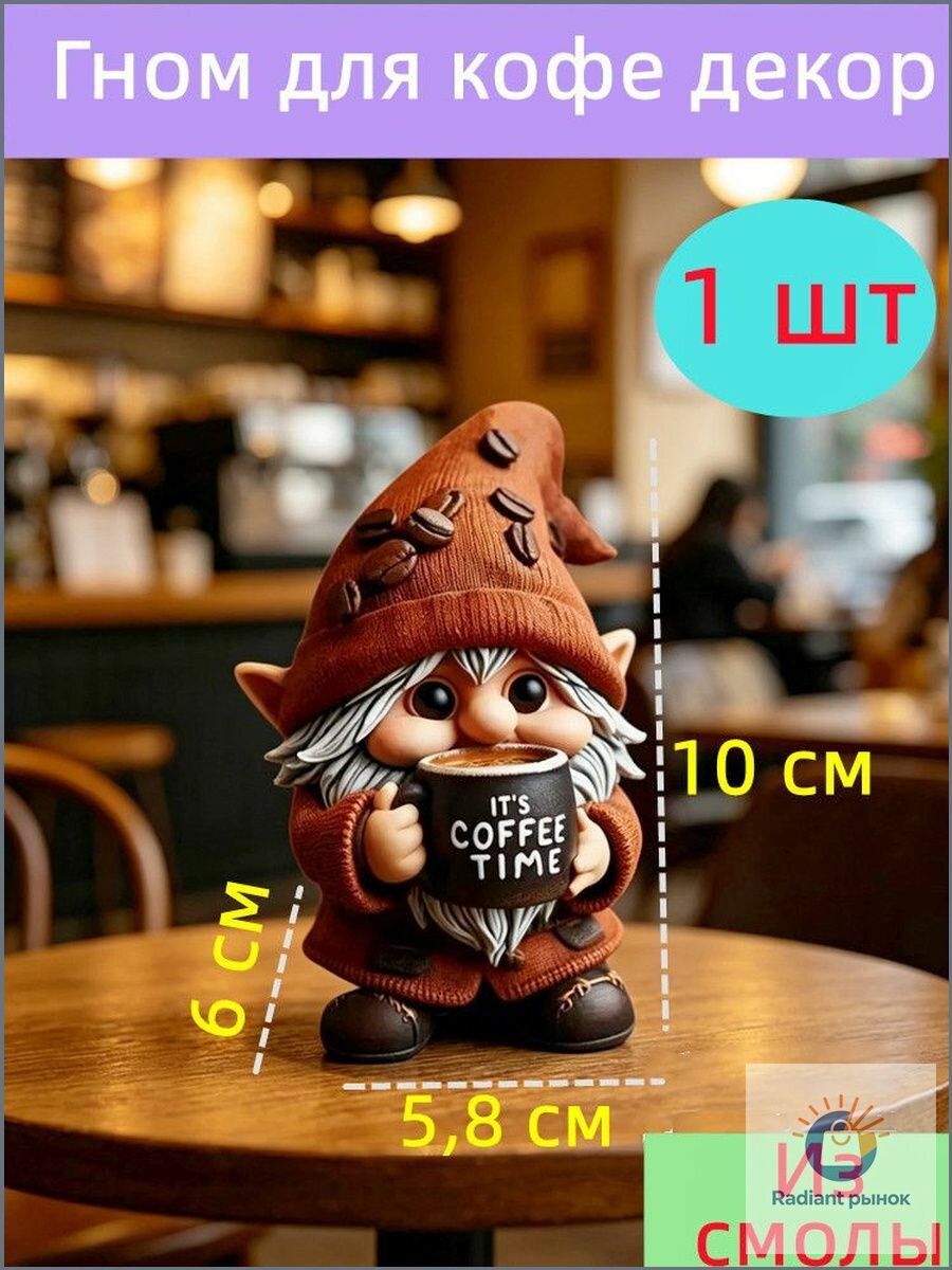 Кофейный гном, фигурка гномов 1 шт, Декор для интерьера
