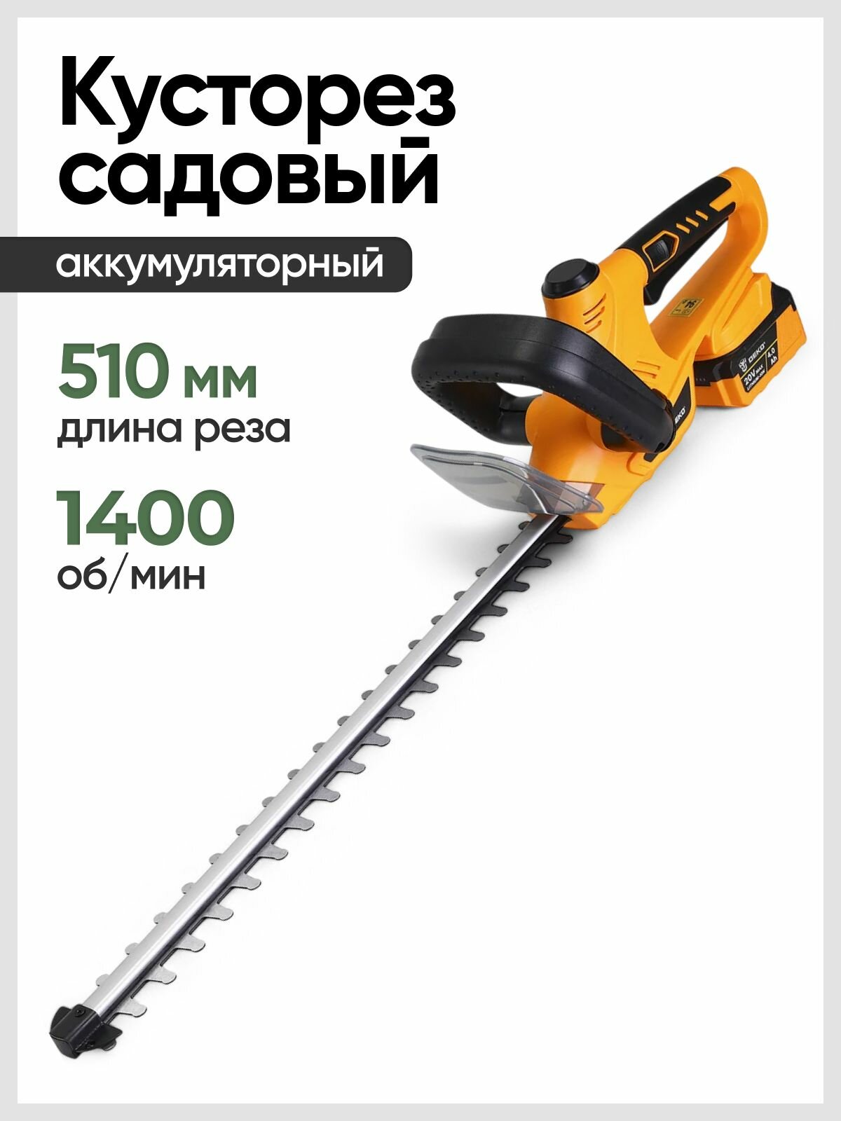 Кусторез аккумуляторный садовый DEKO DKBC56 (20 В, ширина лезвия 51 см, АКБ 1х4.2 Ач, З/У) / электрокусторез / садовый инструмент