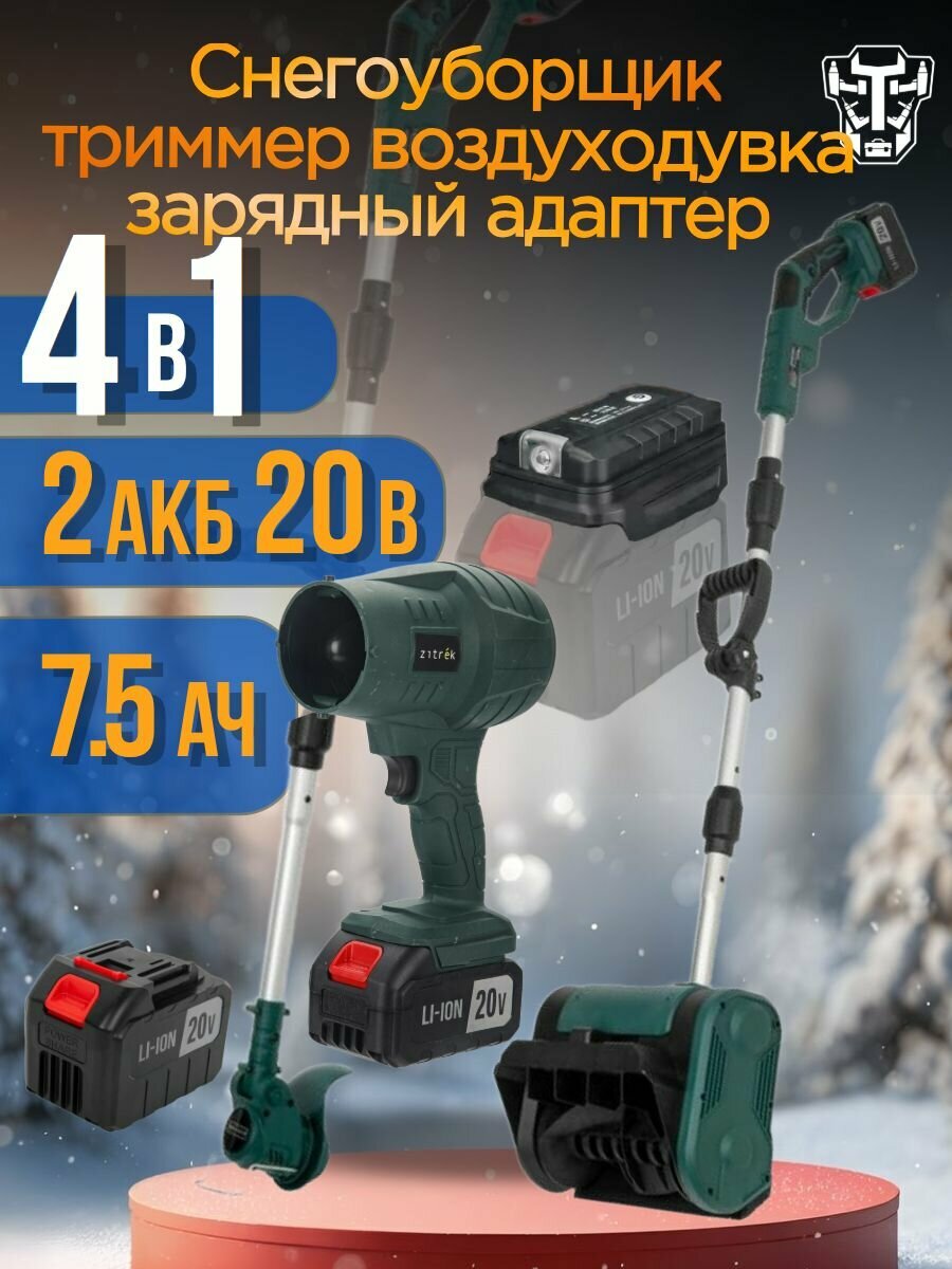 Снегоуборщик-триммер аккумуляторный с воздуходувкой Zitrek 4 в 1 ZKST25DR, 20В, 2х7,5Ач