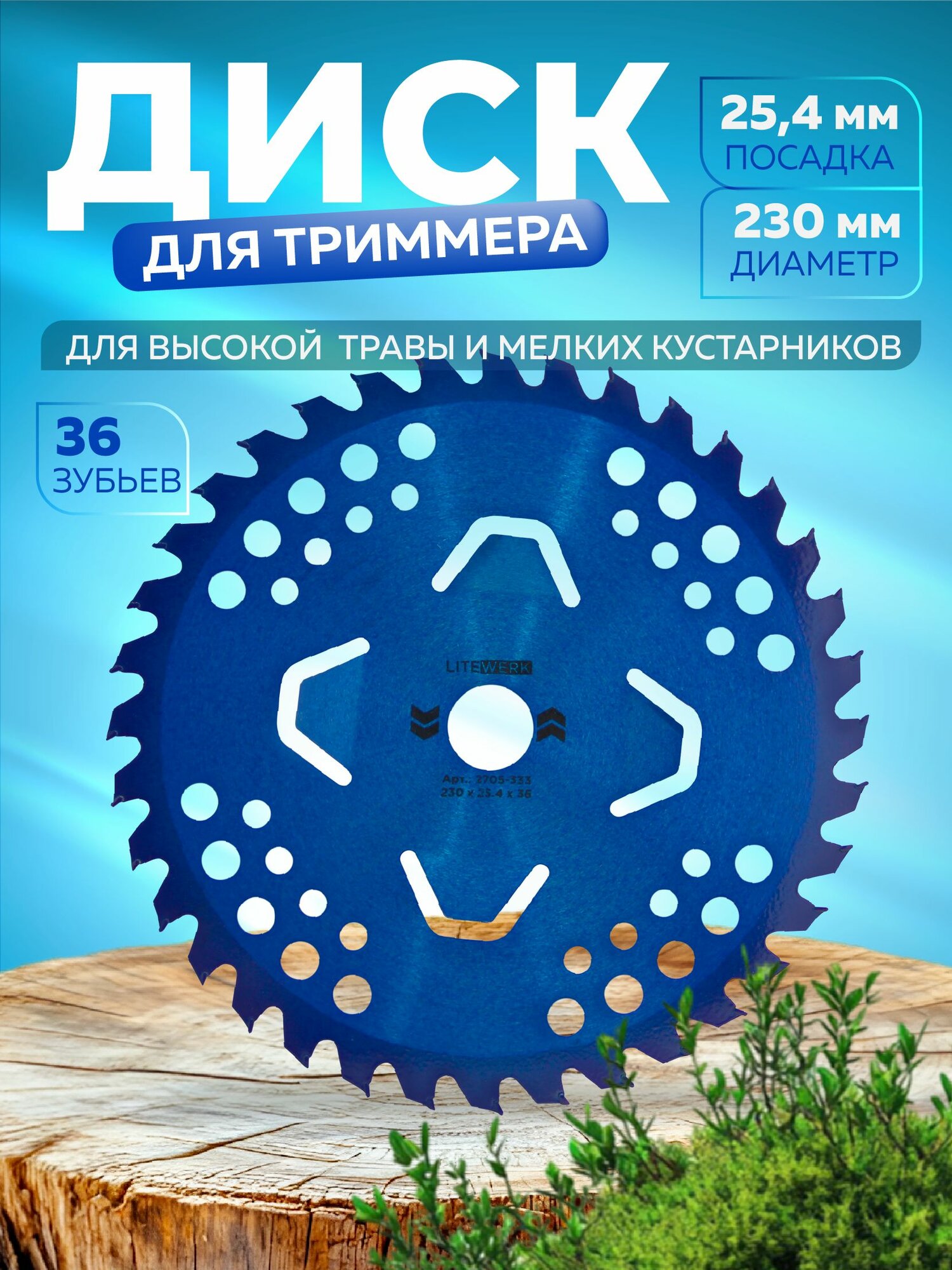Диск для триммера 230 х 25.4 х 36 Blue, п/к 25.4х22мм, LiteWerk