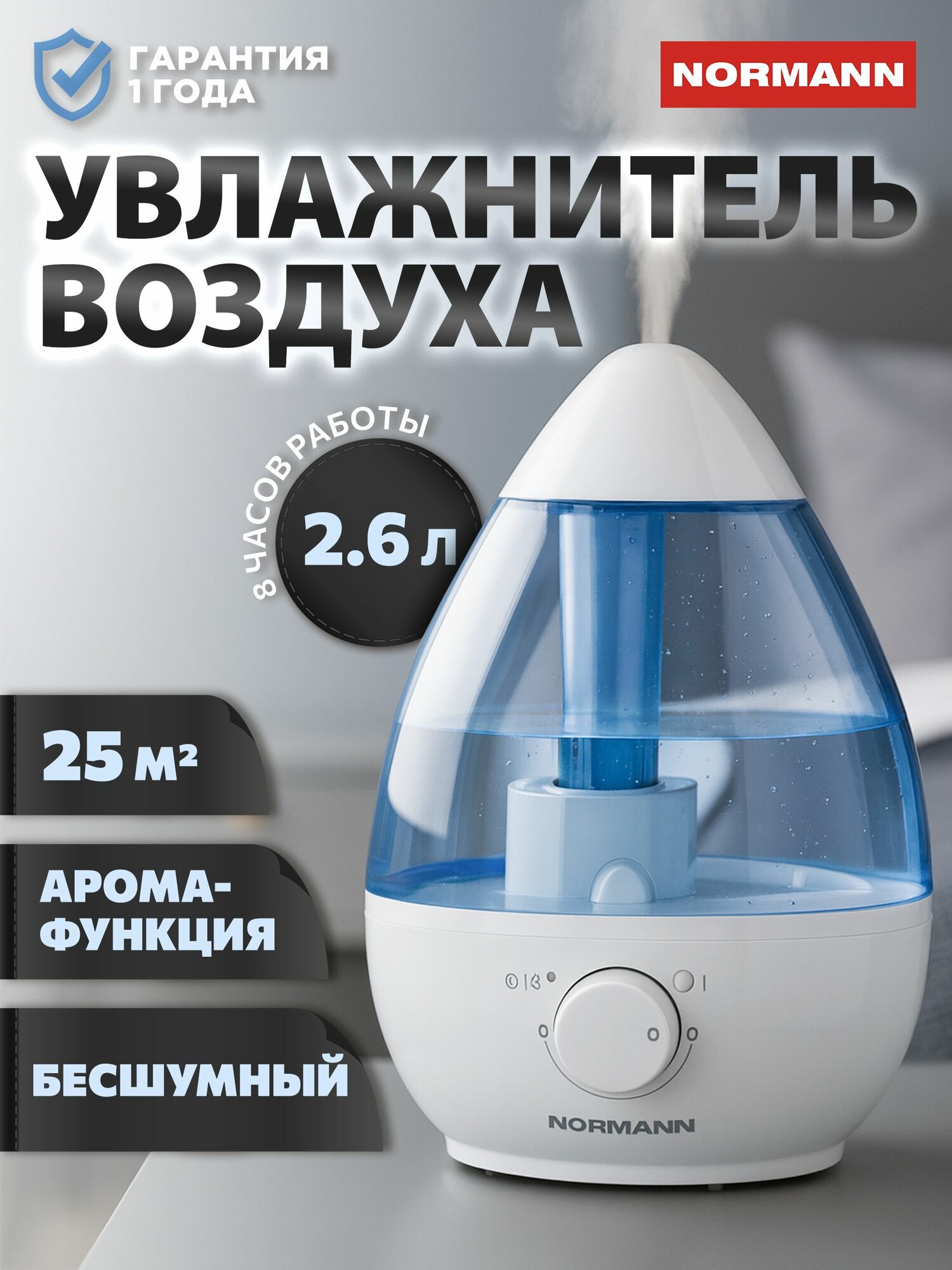 Увлажнитель воздуха для дома ультразвуковой с подсветкой и ароматизацией NORMANN AUH-011