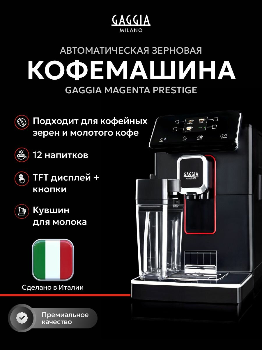Кофемашина автоматическая GAGGIA MAGENTA PRESTIGE