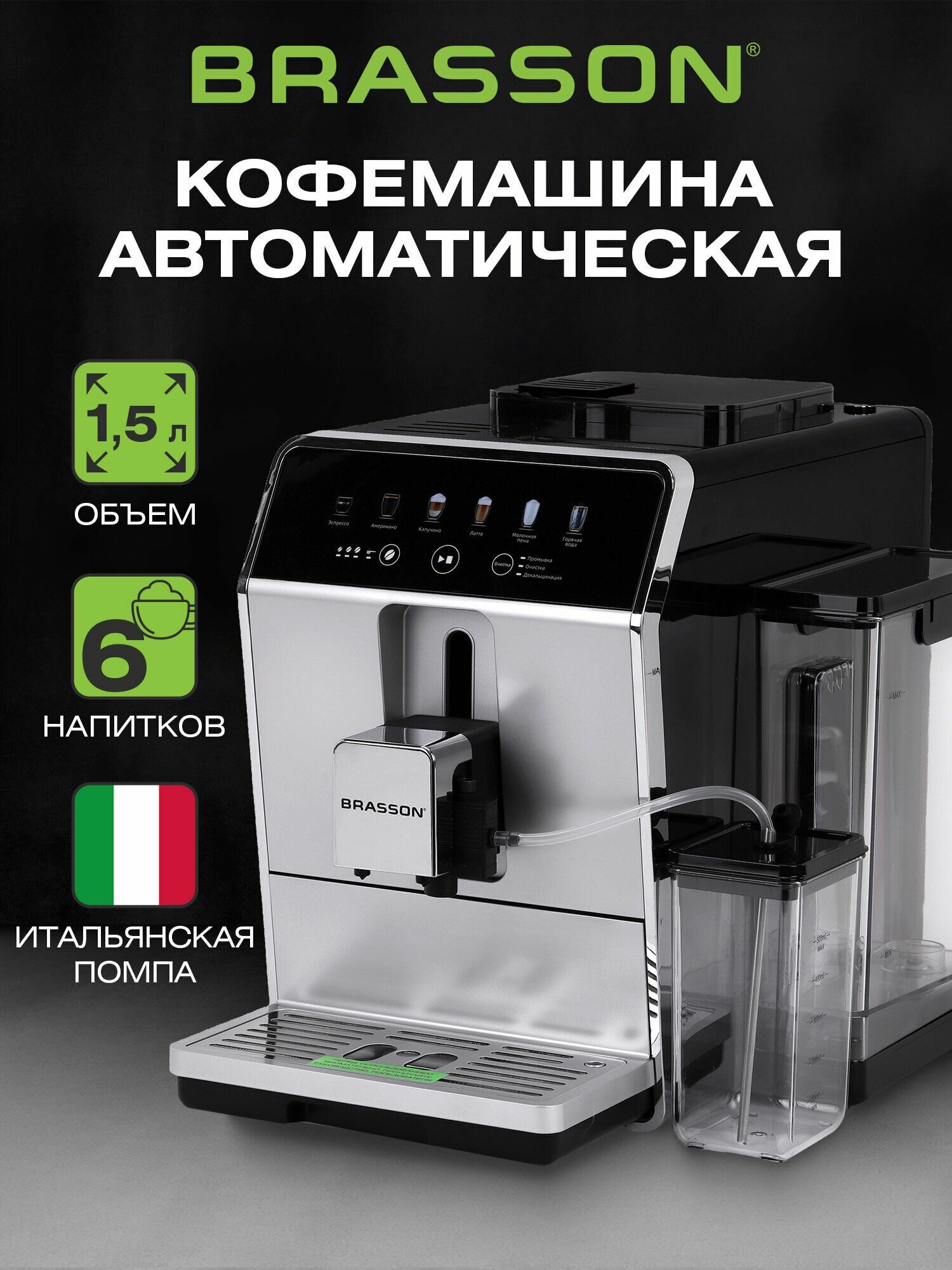 Кофемашина автоматическая с капучинатором для кухни универсальная, 6 напитков, 1450 Вт, давление 20 бар, дисплей, Brasson ACM-1592A