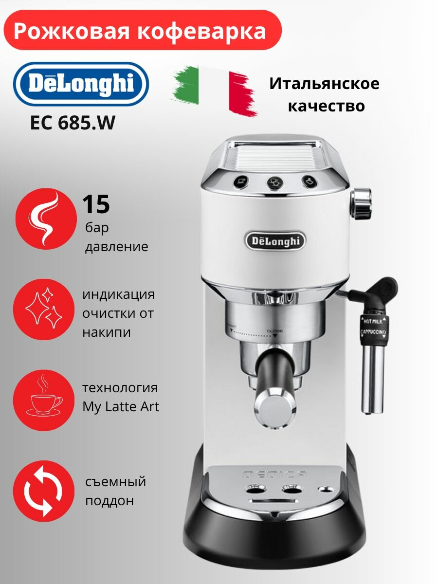 Рожковая помповая кофеварка Delonghi Dedica EC685. W