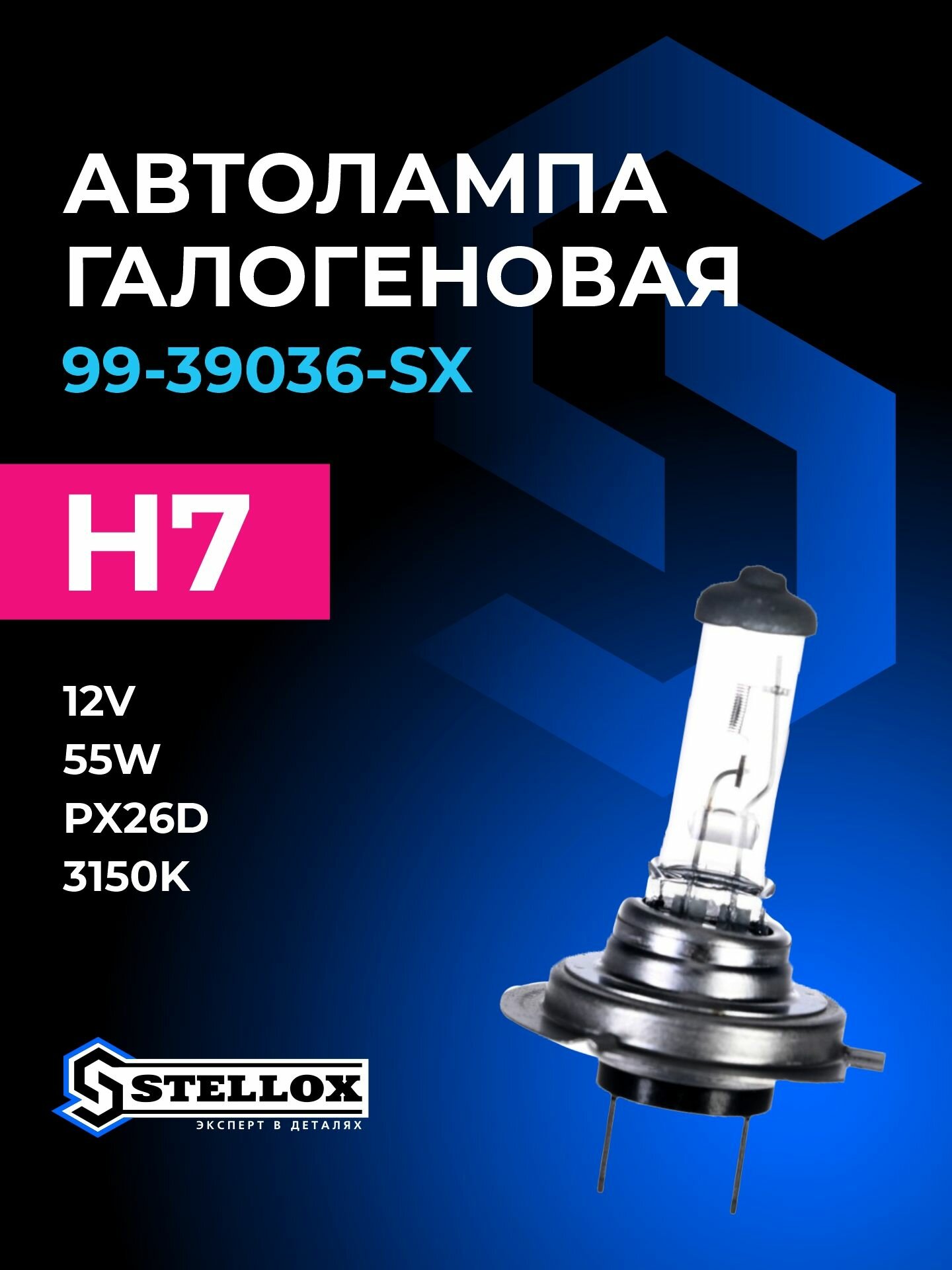 Автолампа галогеновая STELLOX 99-39036-SX H7 12V 55W