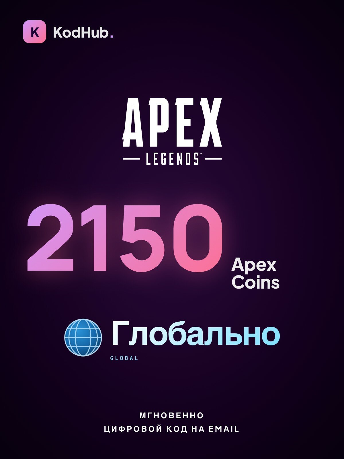 Игровая валюта Apex Legends — 2150 Apex Coins | Xbox код | глобально | Цифровой код
