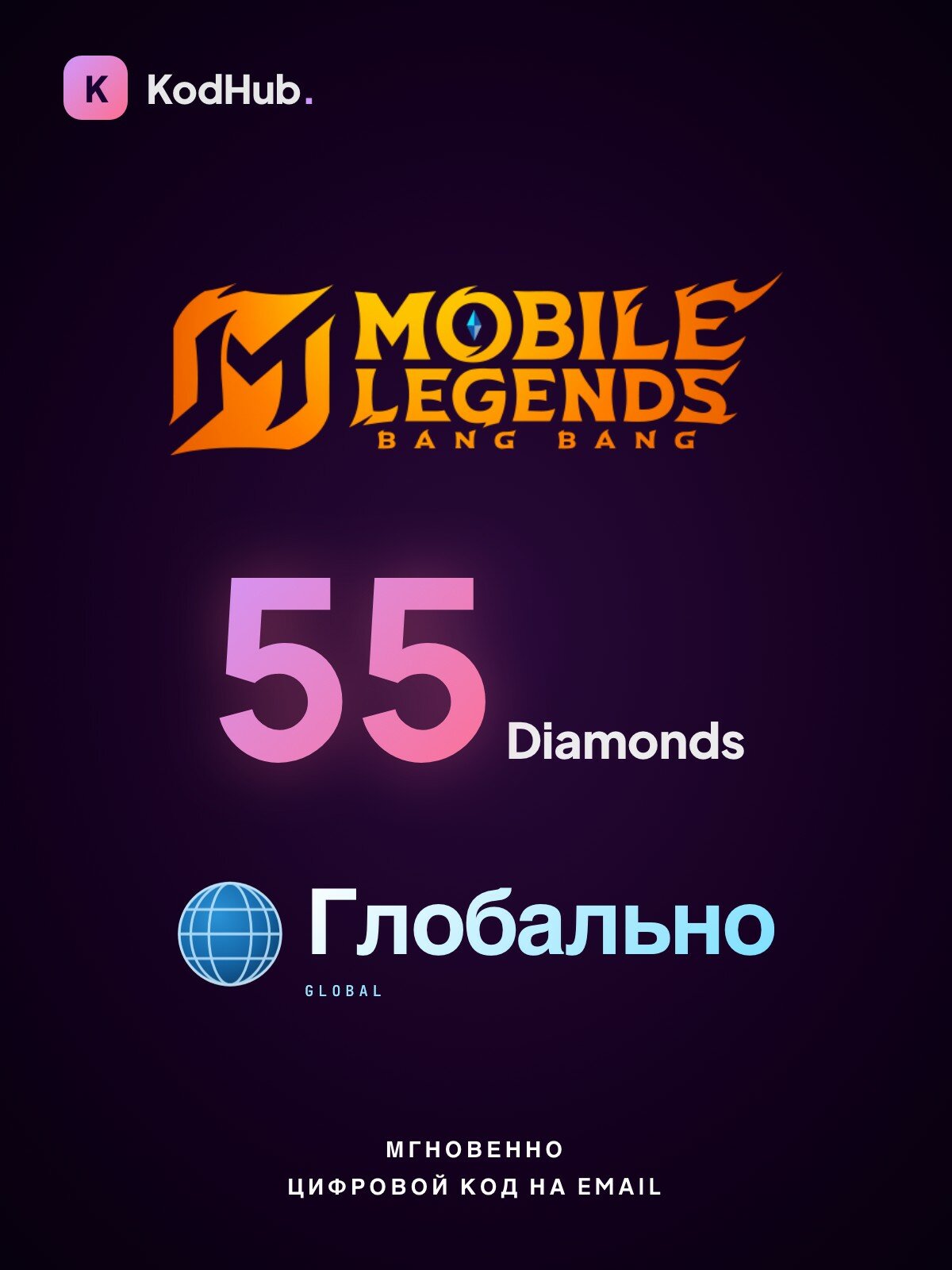 Алмазы Mobile Legends: Bang Bang — 55 Diamonds | пополнение по Player ID | Россия | Цифровой код