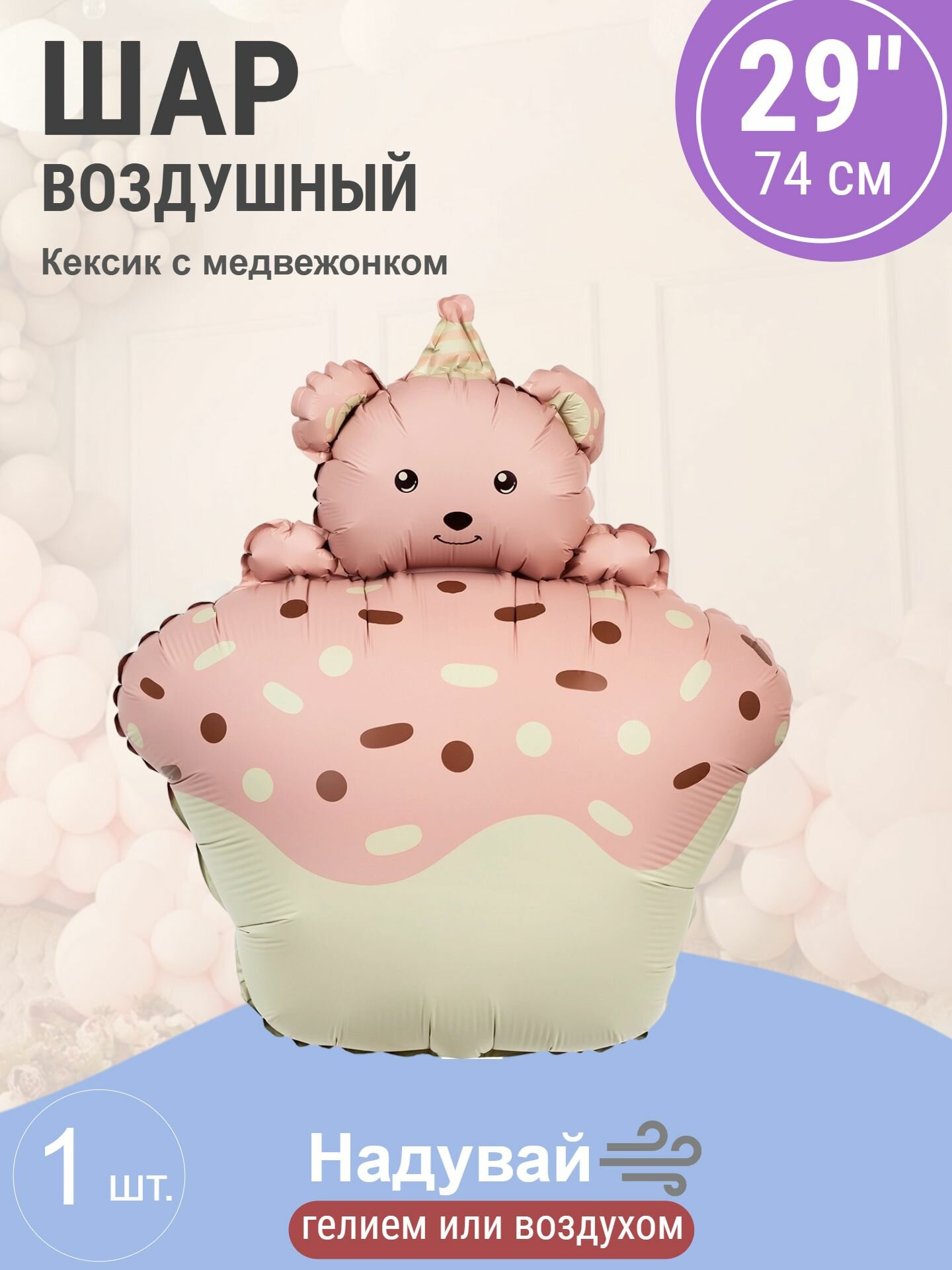 Шар (29'/74 см) Фигура, Кексик с медвежонком, Розовый, Сатин, 1 шт.
