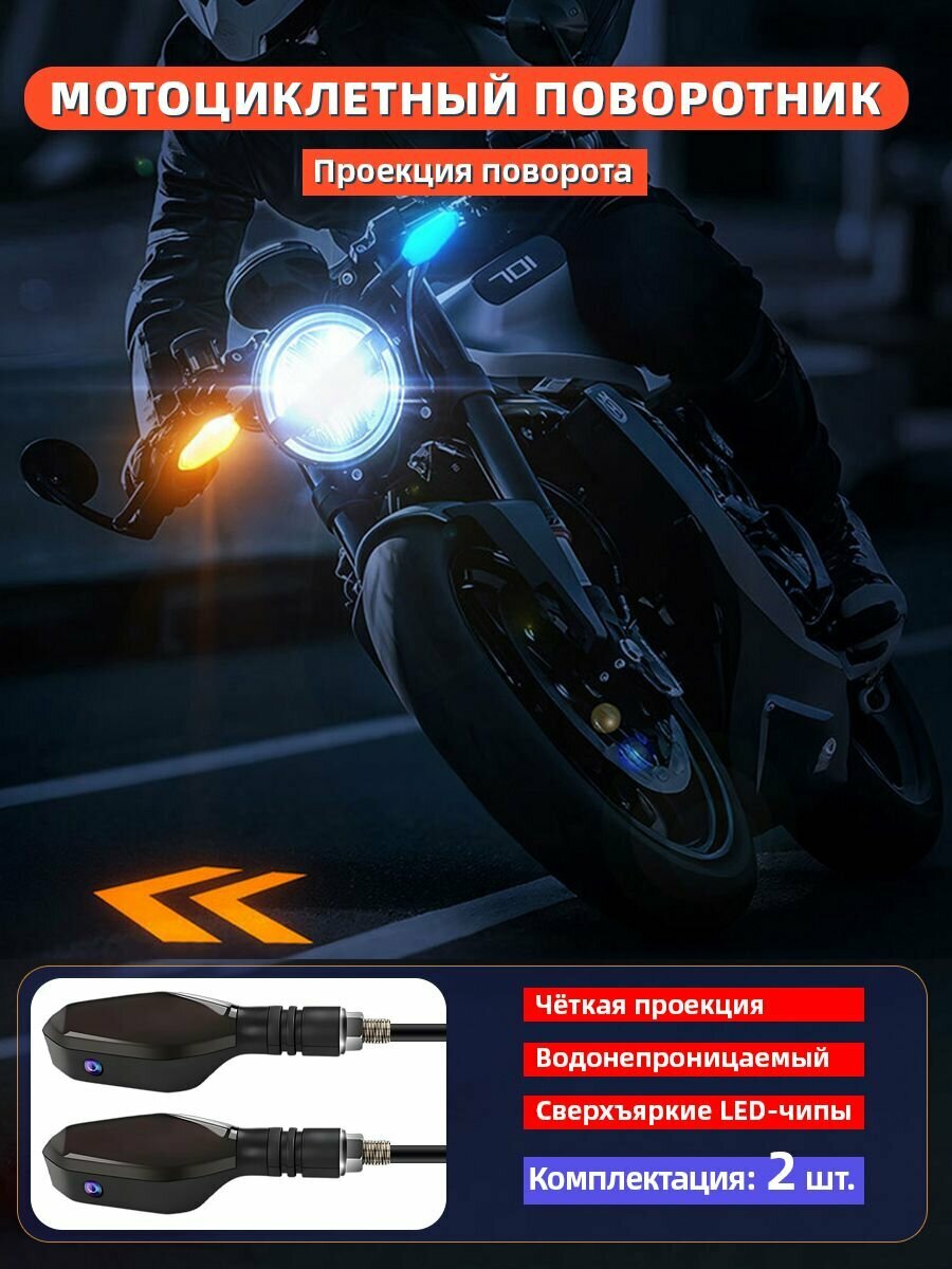 Проекционный поворотник для мотоцикла, встроенная проекция на дорогу, LED, 12 В, универсальный