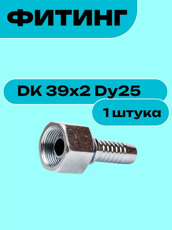 Фитинг DK 39x2 Dy25 — фото 1