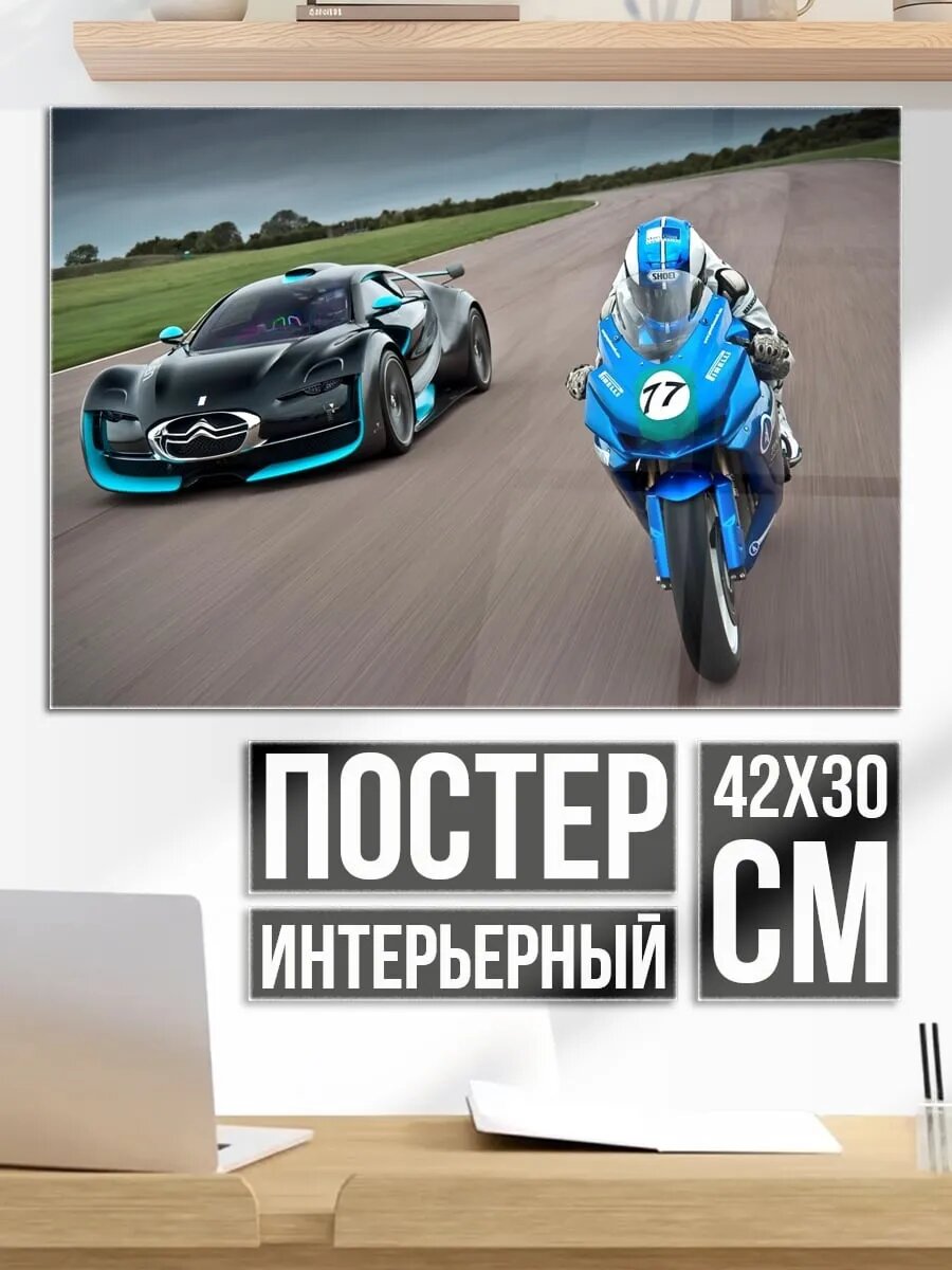 Плакат постер гонка машин и мотоциклов
