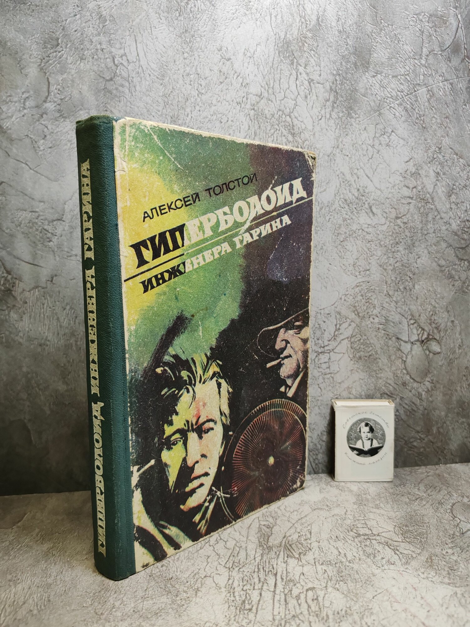 Гиперболоид инженера Гарина (1977 г.)