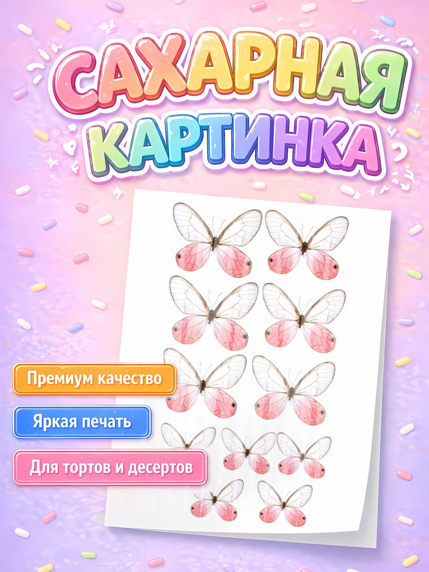 Сахарная картинка бабочки белые