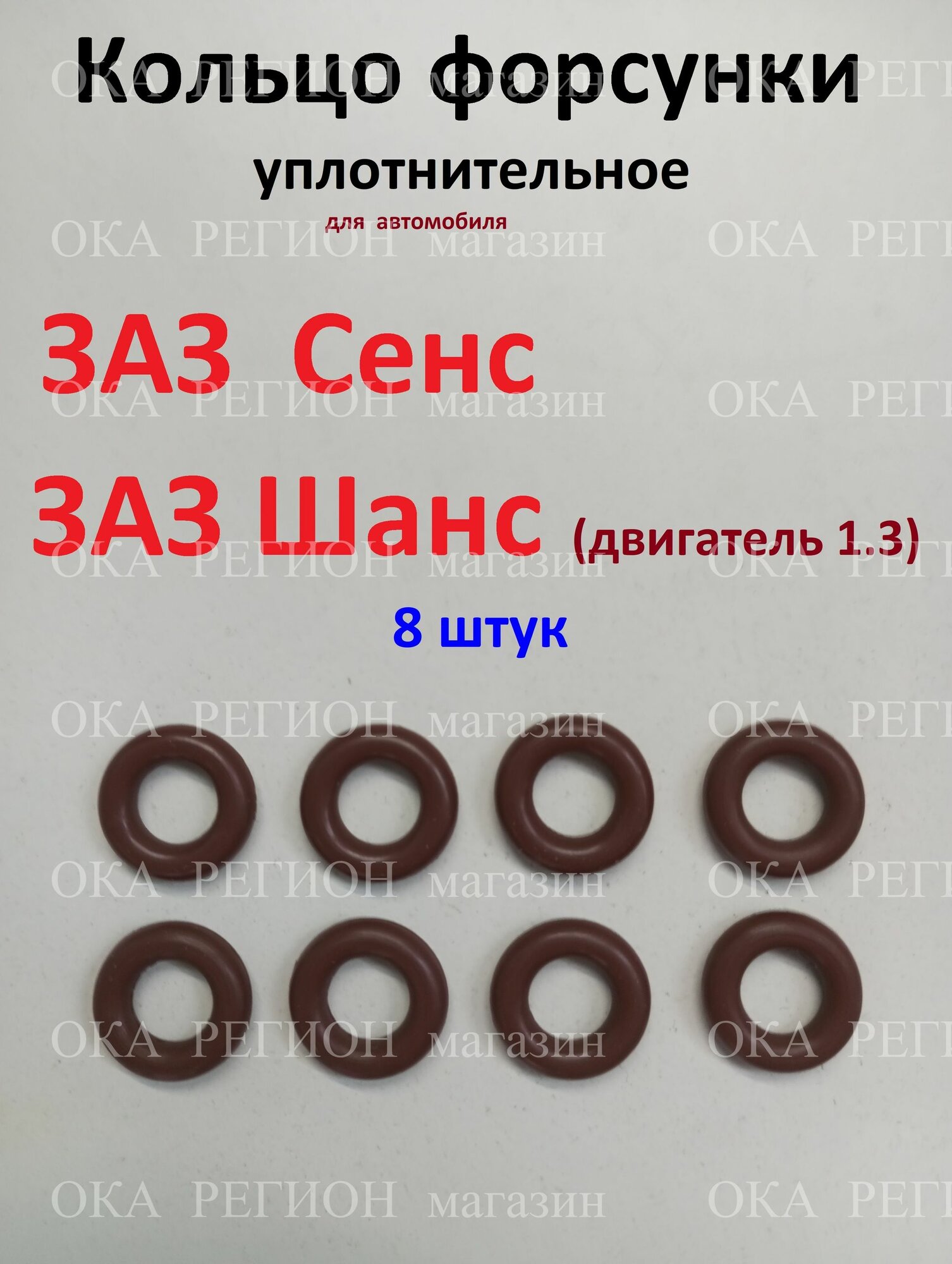 Кольцо форсунки уплотнительное (8шт) ЗАЗ Сенс, Шанс 1.3