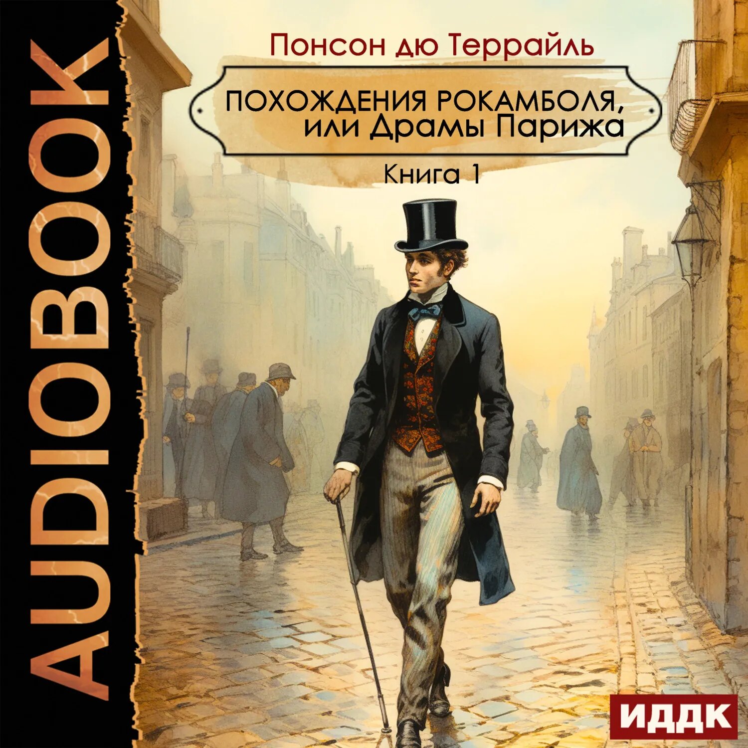 Похождения Рокамболя, или Драмы Парижа [Аудиокнига]