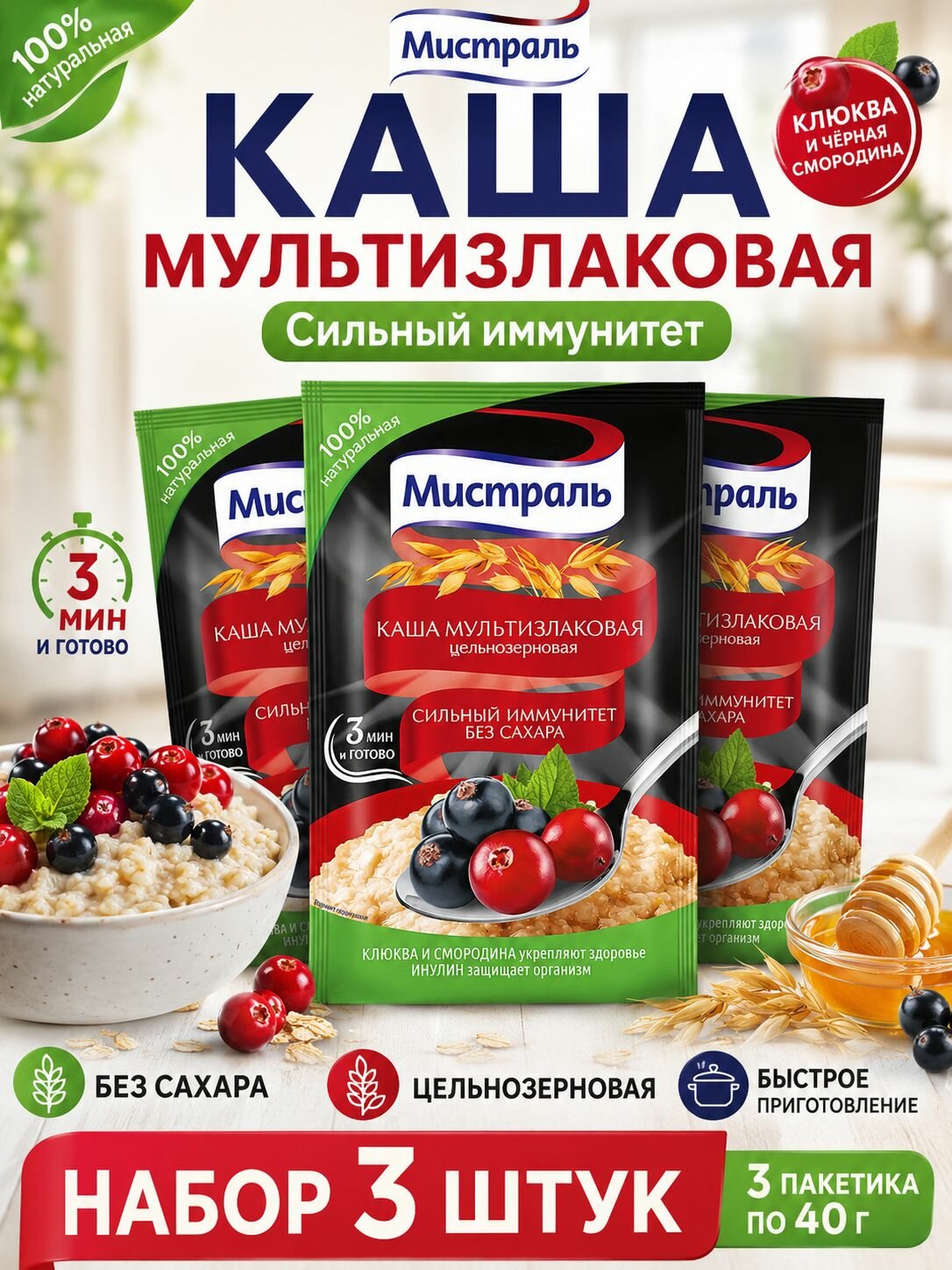 Каша мультизлаковая Мистраль Сильный иммунитет, быстрого приготовления, набор 3 шт по 40