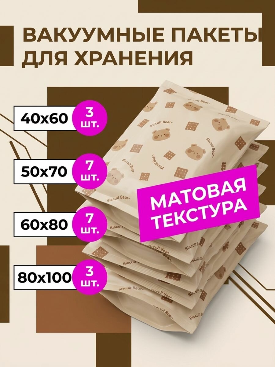 Вакуумные пакеты для одежды 20 шт / Зип с насосом / С клапаном пылесоса : 60х40, 70х50, 80х60,100х80