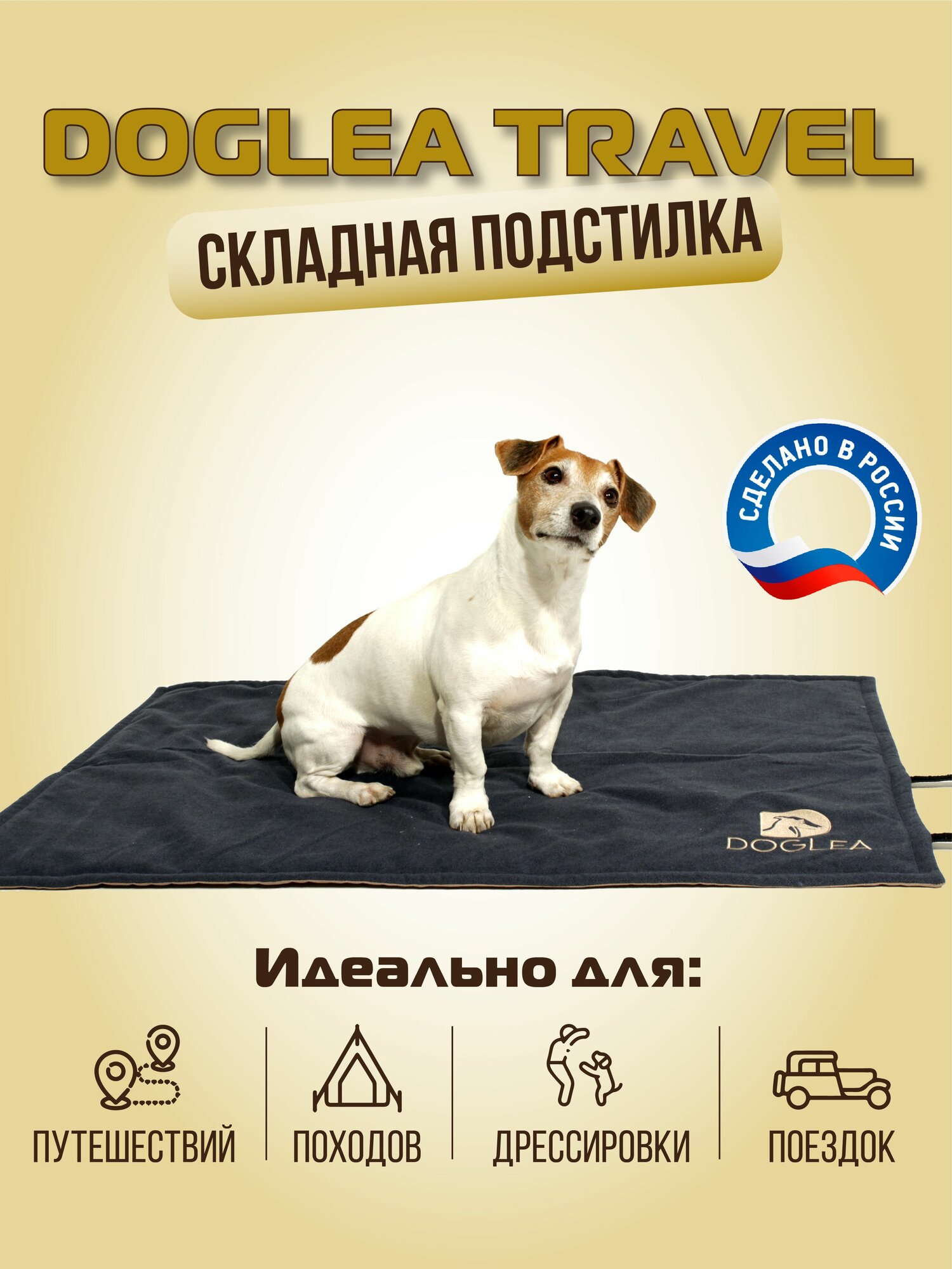 Складная подстилка DOGLEA TRAVEL бежевый