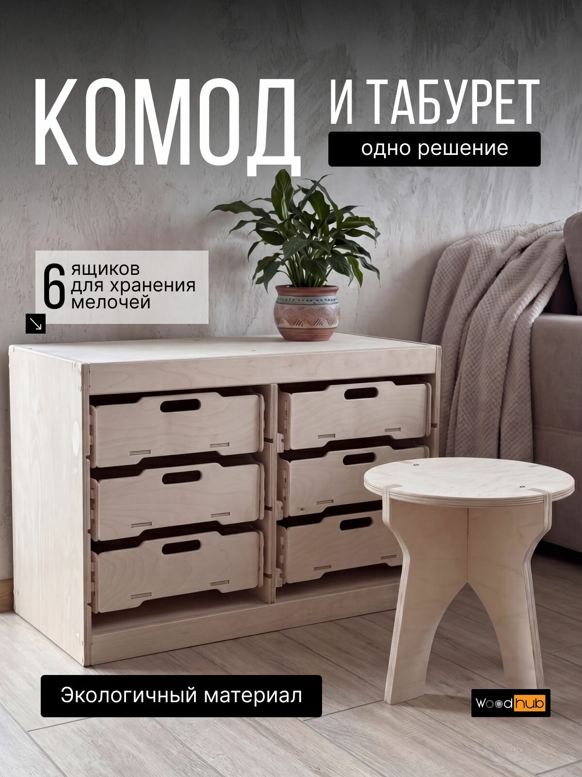 Набор стеллаж большой и табурет для игрушек и книг в детскую, деревянный напольный с 6 ящиками, 78*52*36 см