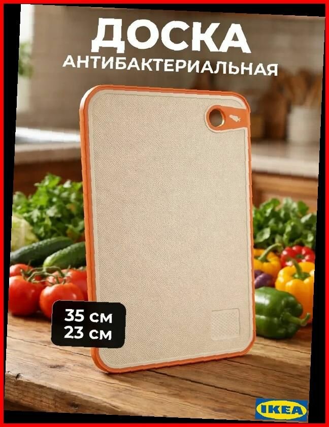 Разделочная доска IKEA антибактериальная, оранжевая кромка, 35 × 23 см, для кухни
