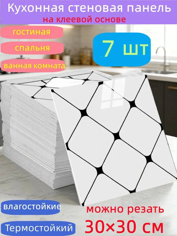 Самоклеящиеся стеновые панели 30*30 см, защита стен, для кухни, ванной, гостиной, спальни и балкона, 7 шт.