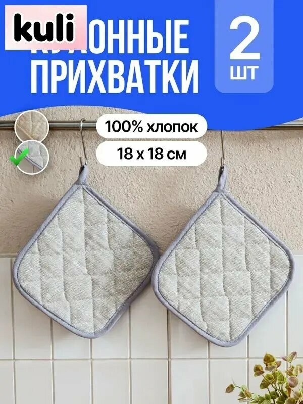 Прихватка квадратная для кухни 18x18 см, 2 шт. Серые Красивый цвет V609