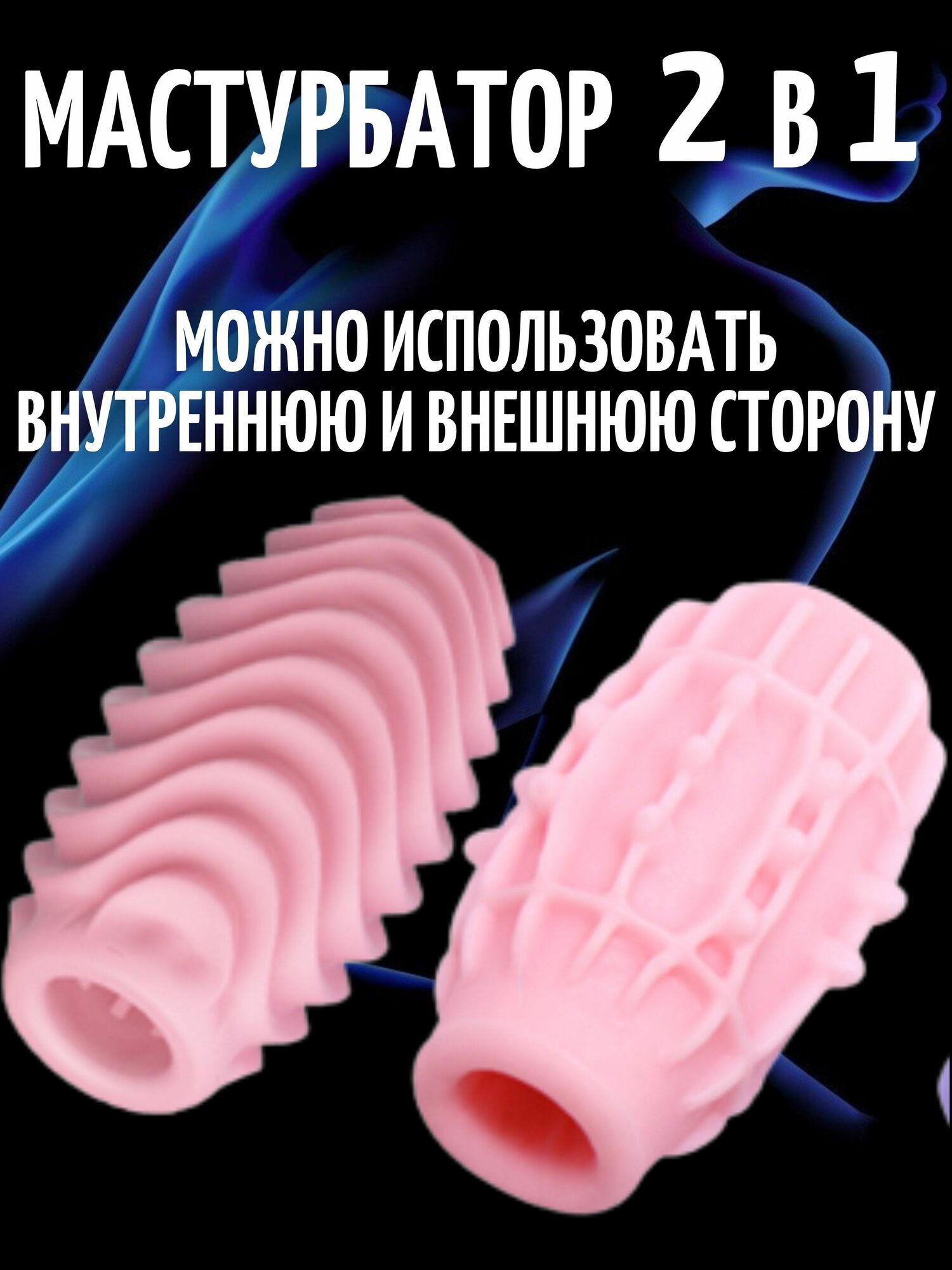 Двухсторонний мужской мастурбатор - яйцо 2 в 1: можно использовать обе стороны для разнообразия оргазмов