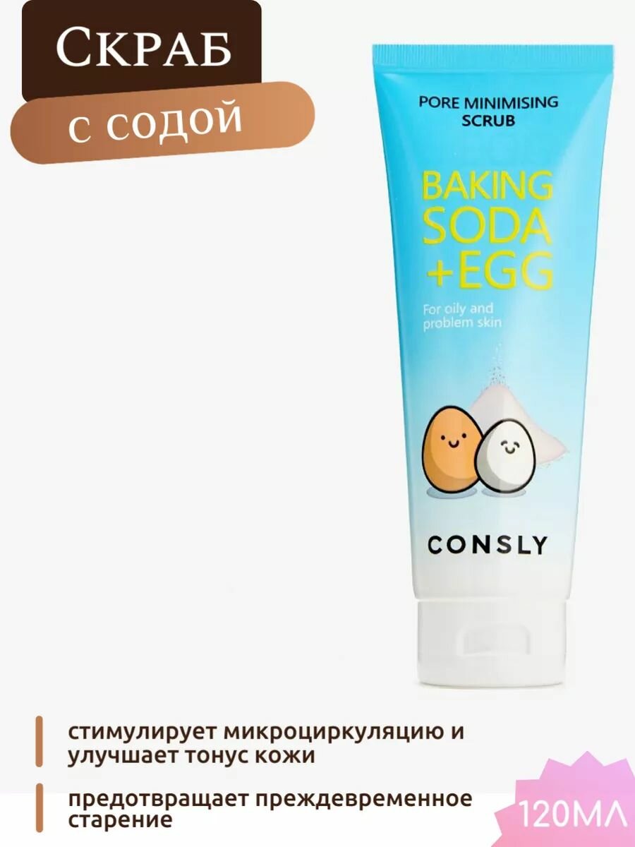 Скраб для лица с содой и яичным белком CONSLY Baking Soda & Egg Pore Minimising Scrub