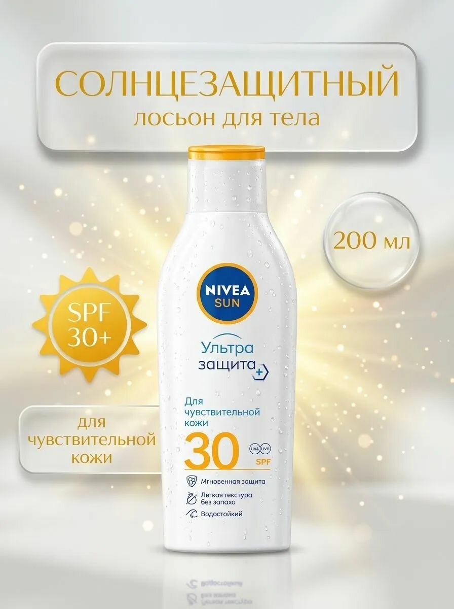 NIVEA Sun Солнцезащитный лосьон для чувствительной кожи Ультра Защита SPF 30, 200 мл